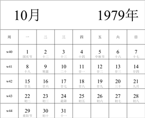 日历表1979日历 1979年日历全年完整图高清可打印免费下载 带节假日放假安排 - 日历精灵
